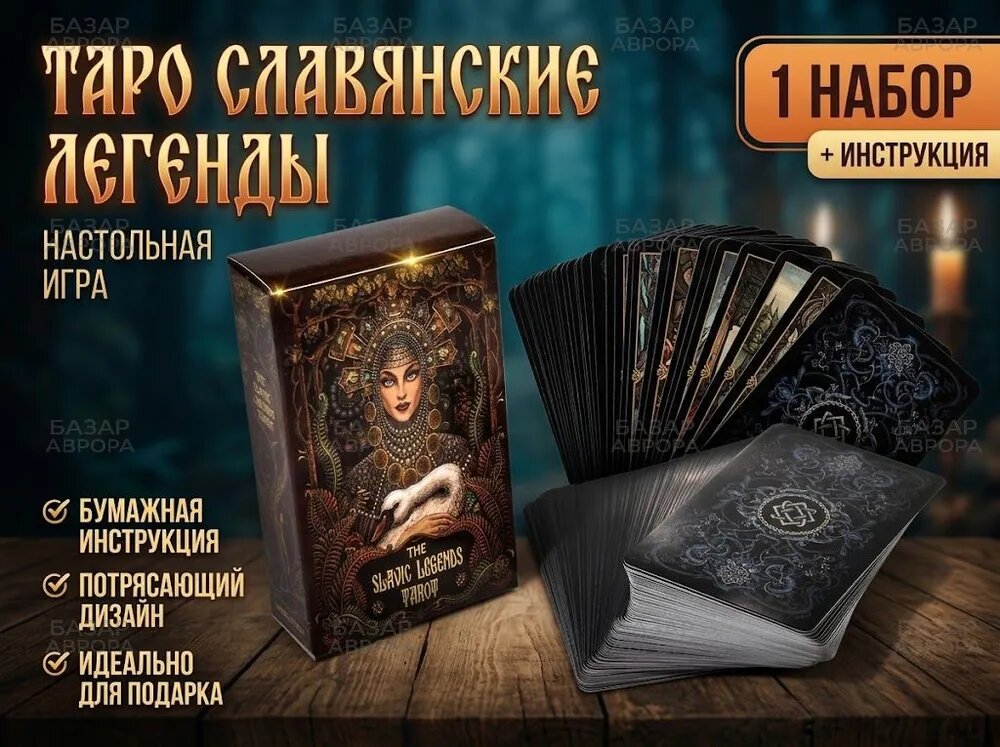 Карты Таро, Карты Таро Славянские Легенды на русском языке с инструкцией, 78 карт,1 набор