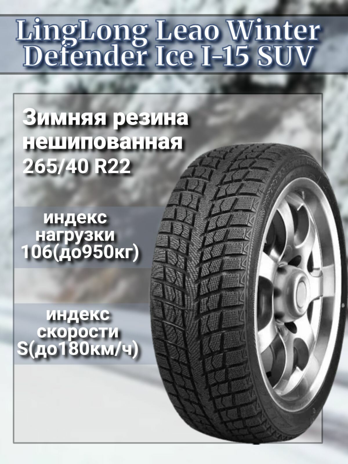 Шина зимняя легковая LingLong Leao Winter Defender Ice I-15 SUV