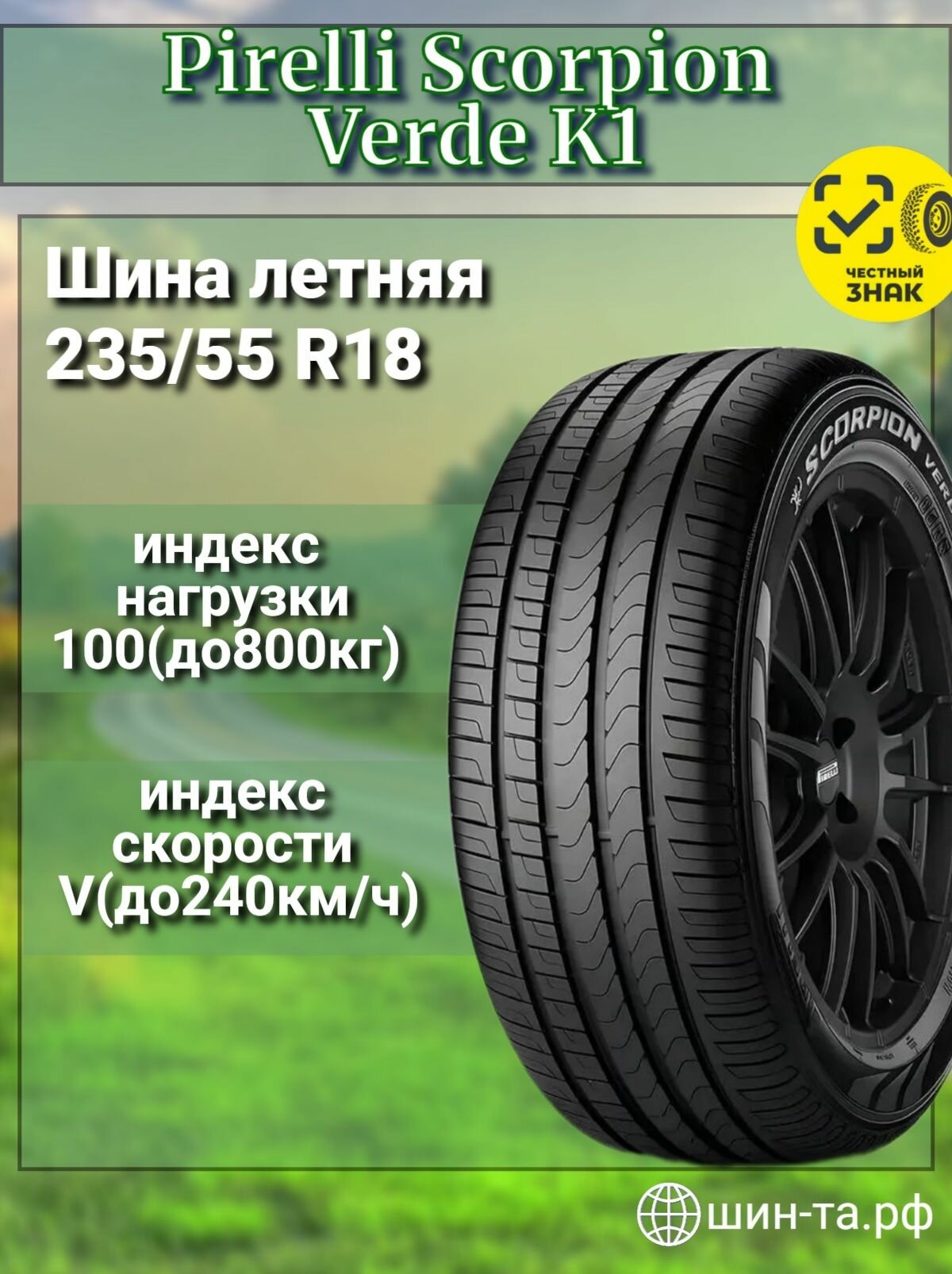 Шина легковая летняя Pirelli Scorpion Verde K1 235/55 R18 100 V