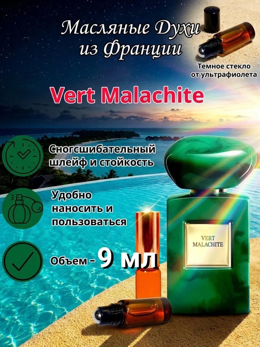 Prive Vert Malachite / Приве Верт Малахит — унисекс‑масляные духи с оригинальной зелёно‑минеральной композицией, стойкое звучание — 9 мл.