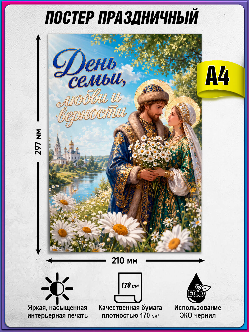 Плакат, постер на День семьи, любви и верности, 8 июля / А-4 (21x30 см.)