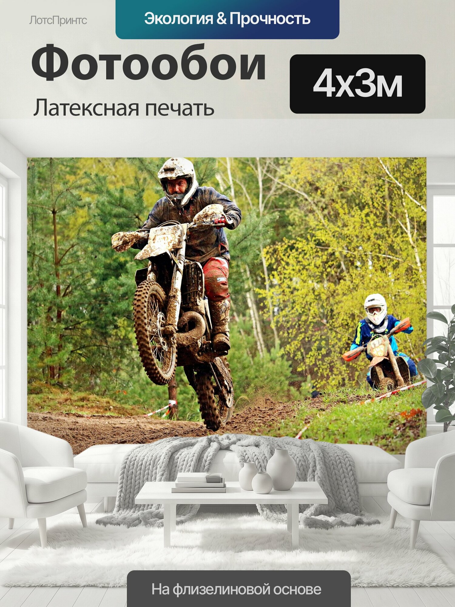 Фотообои моющиеся ударопрочные "Эндуро, мотокросс, мотоцикл" 400x300 см. латексная печать