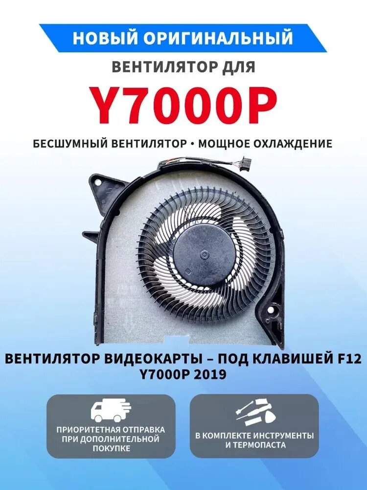 Вентилятор видеокарты для Y7000P 2019 года (квадратные заклепки)