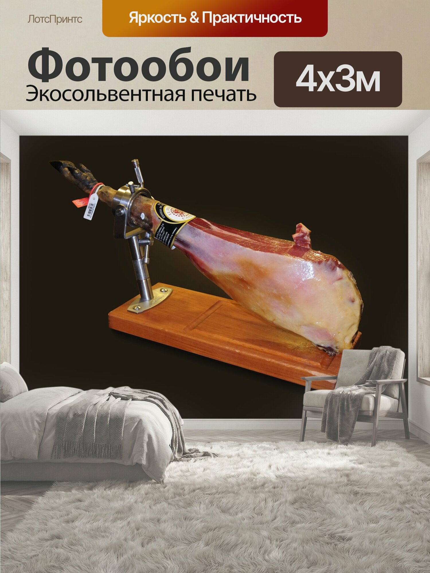 Фотообои "Хамон, иберийский, свинина" 400x300 см. экосольвентная печать