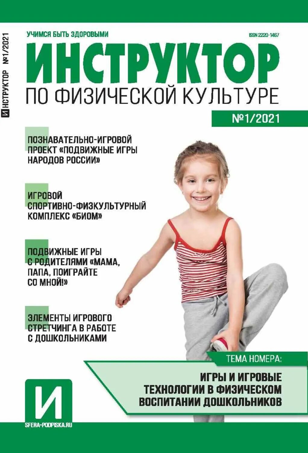Инструктор по физической культуре в ДОУ, №01 / 2021 [Цифровая книга]