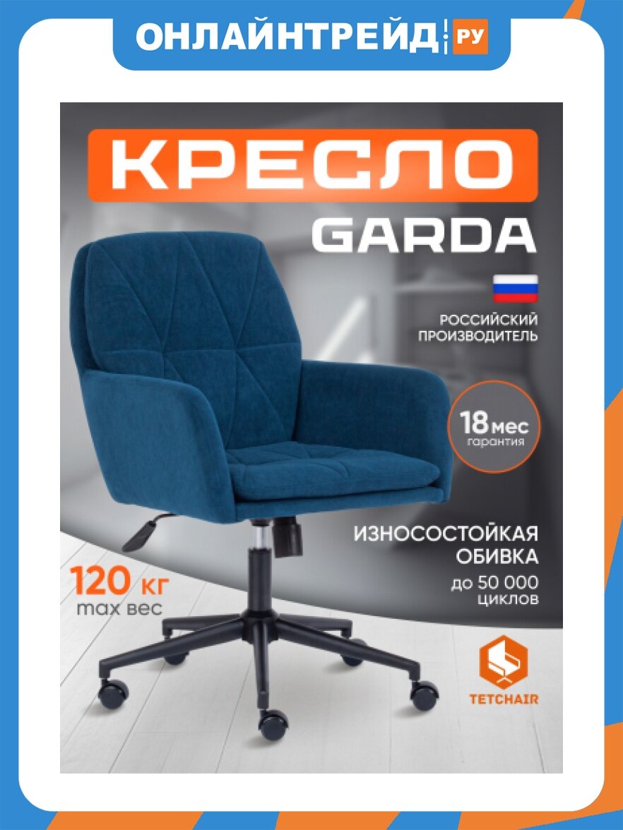 Кресло Tetchair GARDA флок , синий, 32