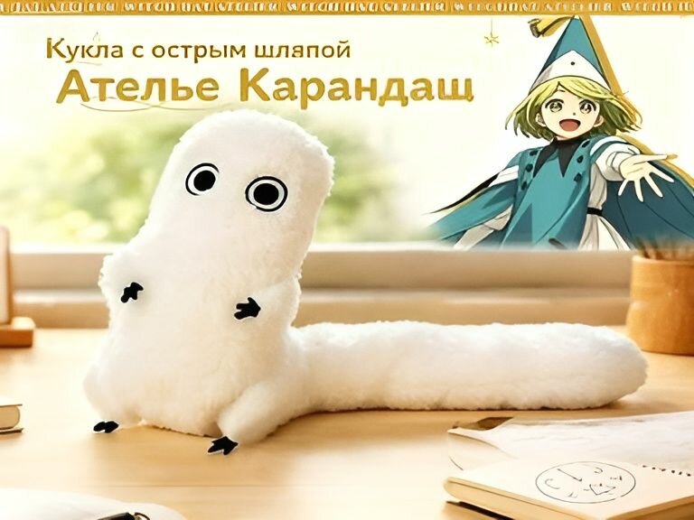 Белый пушистый червь-кукла из аниме Ателье Карандаш, трансформируемая, хлопковая, для детей