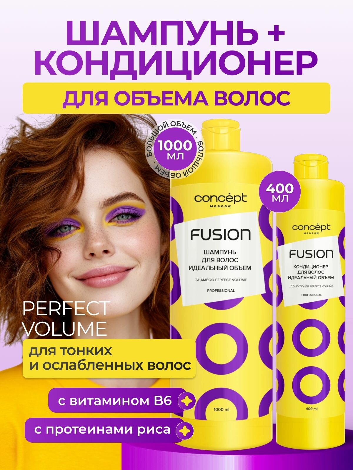 Concept Fusion набор Perfect Volume Шампунь для волос 1000 мл и Кондиционер 400 мл, идеальный объем