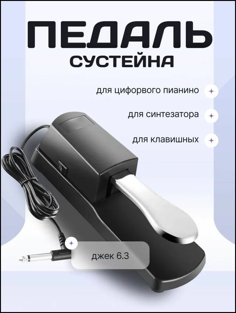 Педаль сустейна универсальная для синтезатора и цифрового пианино, профессиональный сустейн
