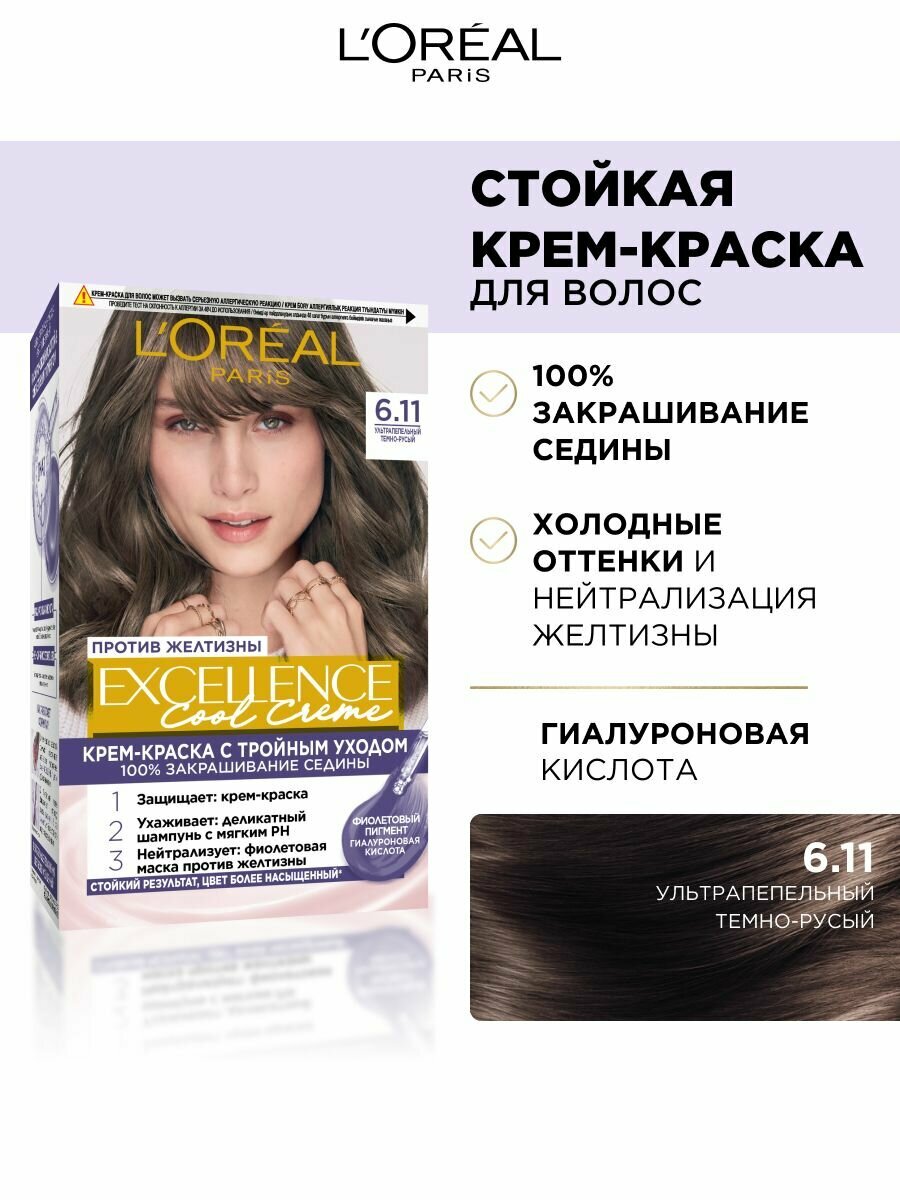 L'Oreal Paris Стойкая крем-краска для волос "Excellence Cool Creme", оттенок 6.11, Ультрапепельный, Темно-Русый