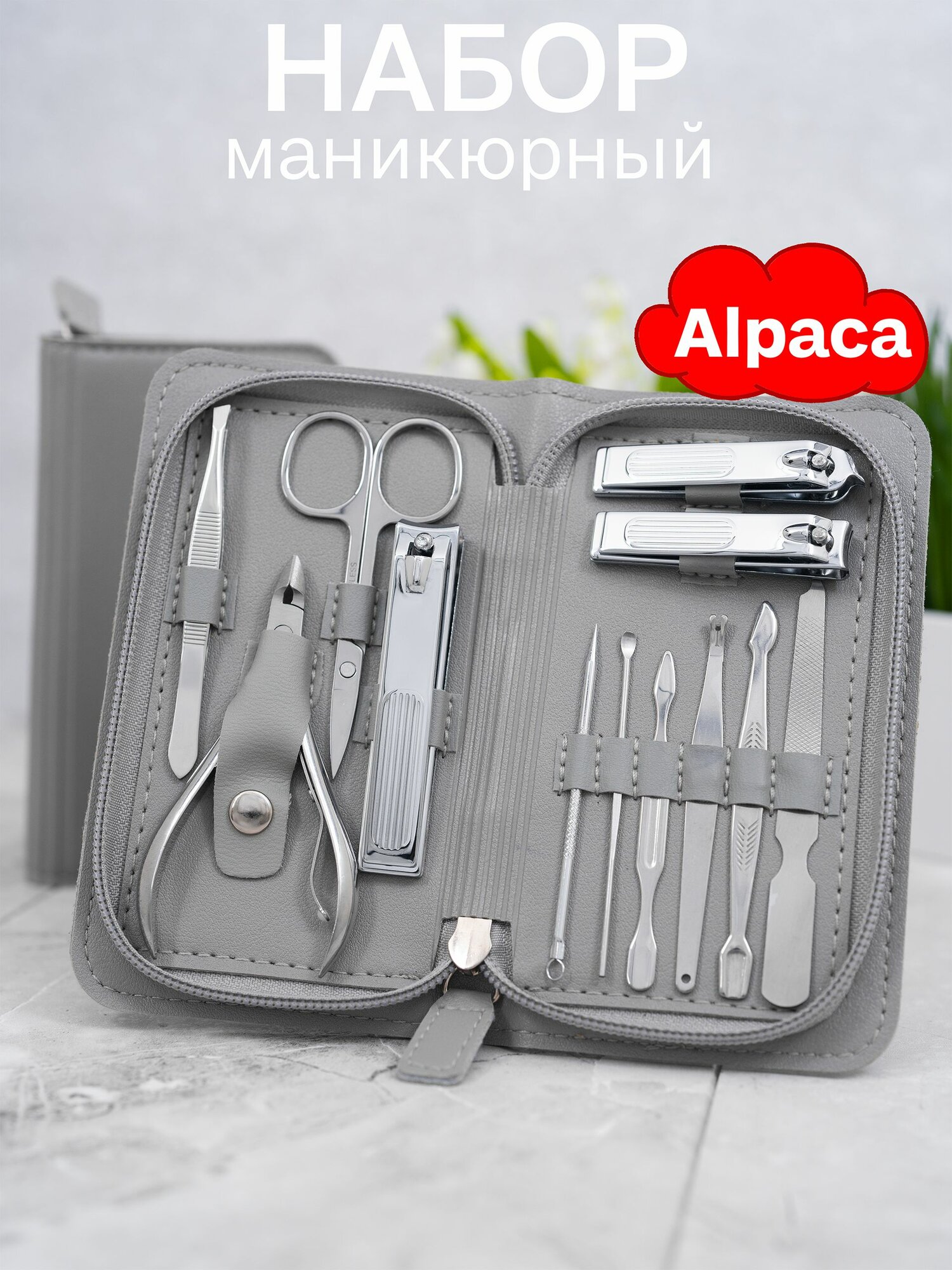 Alpaca Набор для маникюра и педикюра. Маникюрный набор. маникюрный набор педикюрный набор набор для ухода за ногтями