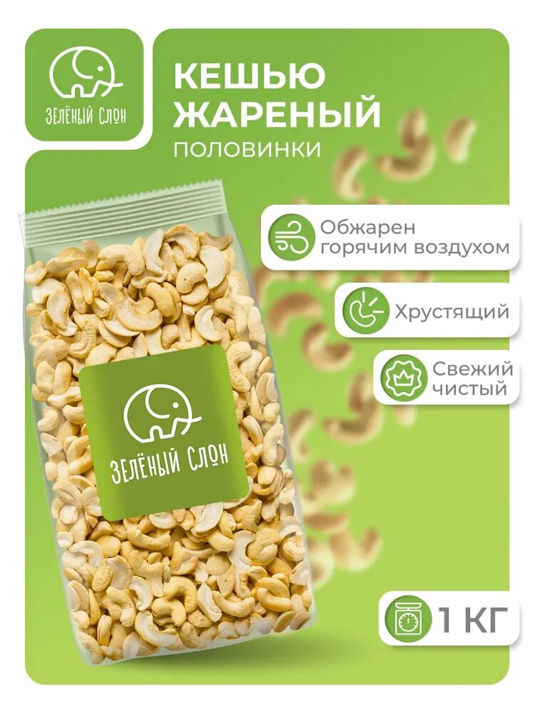 Кешью половинки жареный Зеленый Слон 1 кг