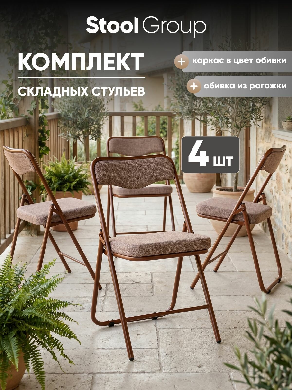 Стулья складные для кухни 4 шт Джонни, рогожка капучино каркас капучино