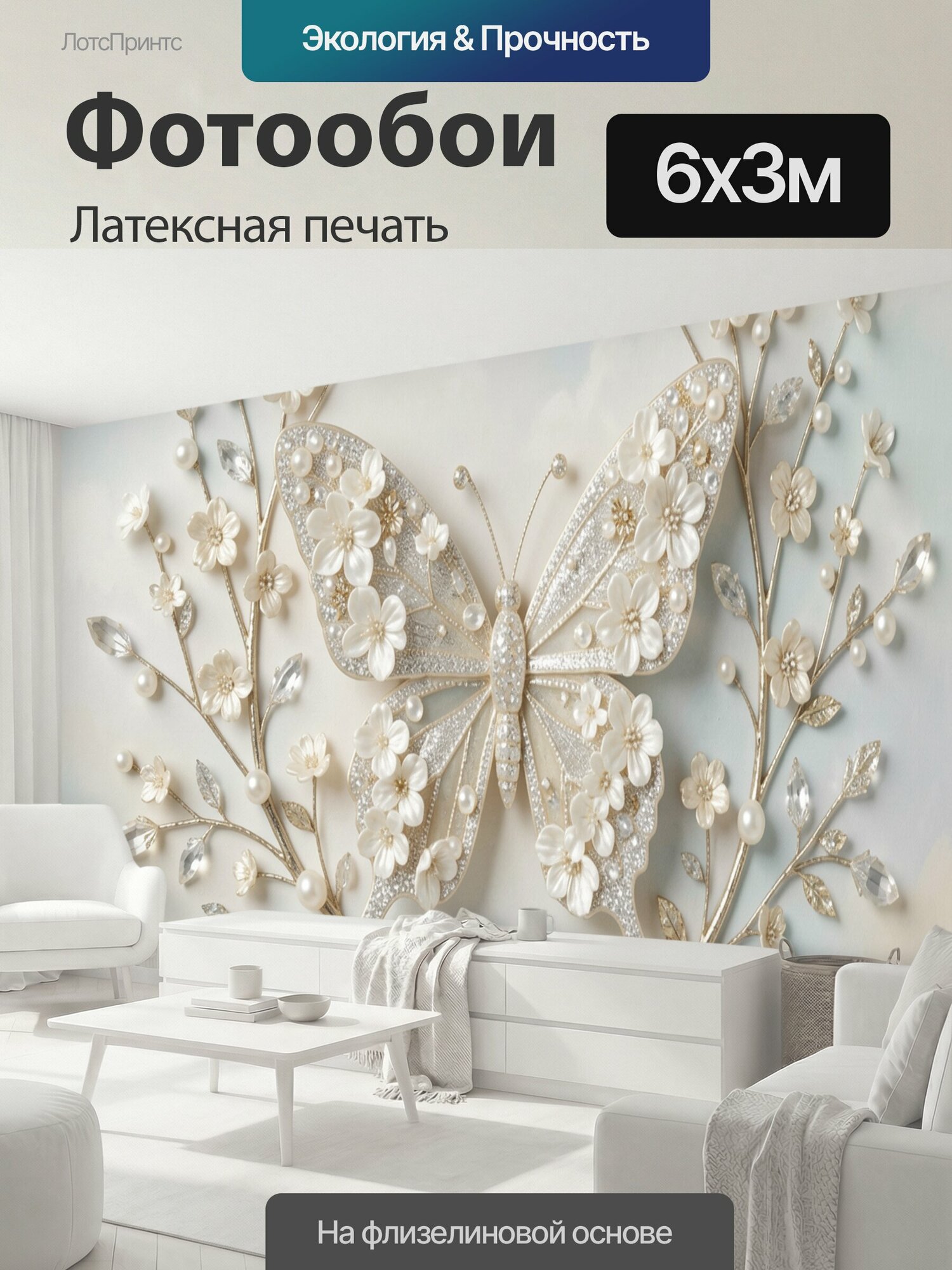 Фотообои моющиеся ударопрочные "Бабочка среди цветущих ветвей. Нежная декоративная композиция с изящным крылатым образом, жемчужными цветами и." 600x300 см. латексная печать