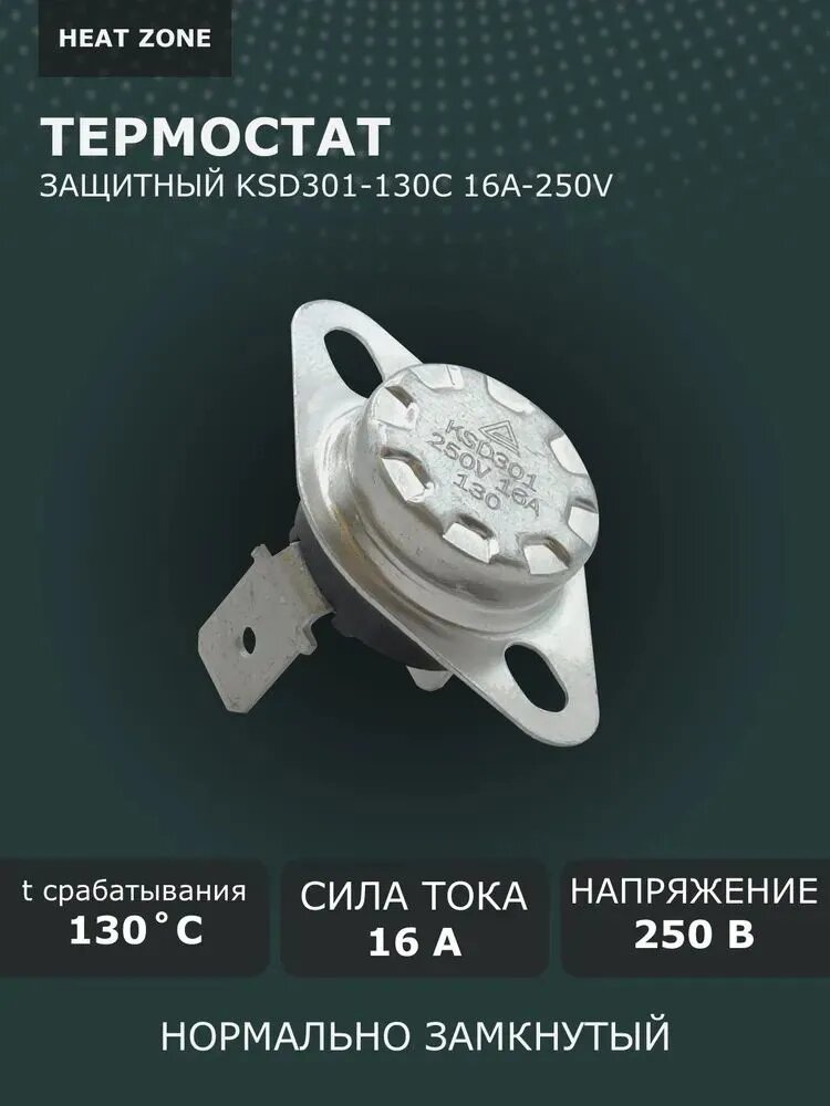 Термостат защитный KSD301-130C 16A-250V для конвектора, нормально замкнутый