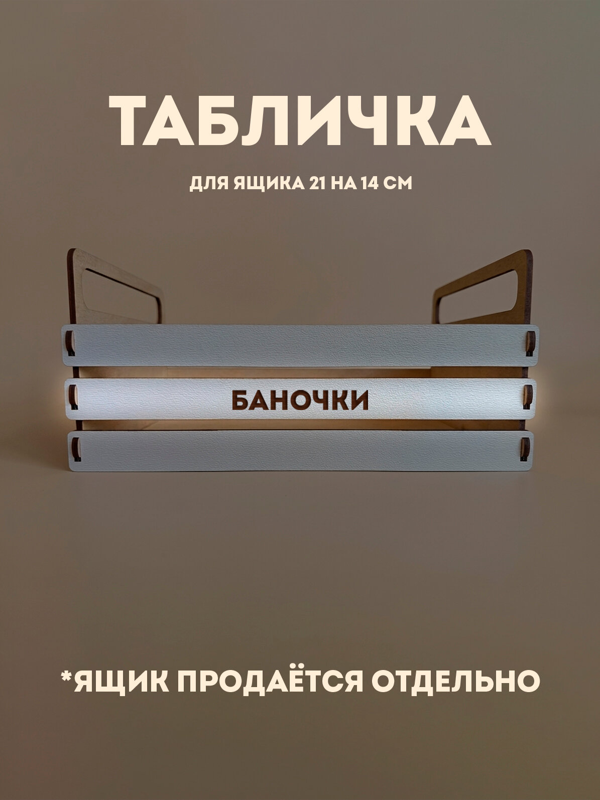 Табличка с гравировкой для ящика 21 на 14 - Баночки