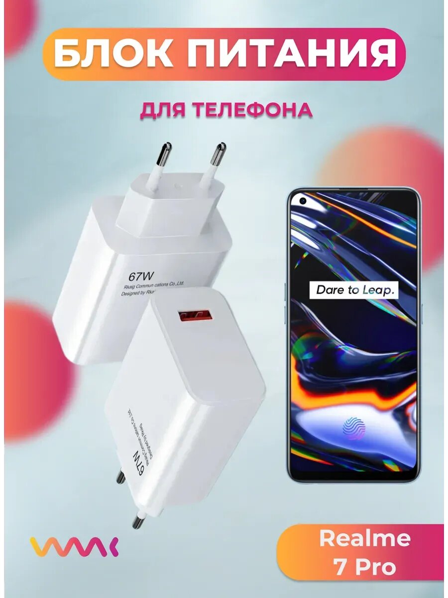 Блок питания для Realme 7 Pro.