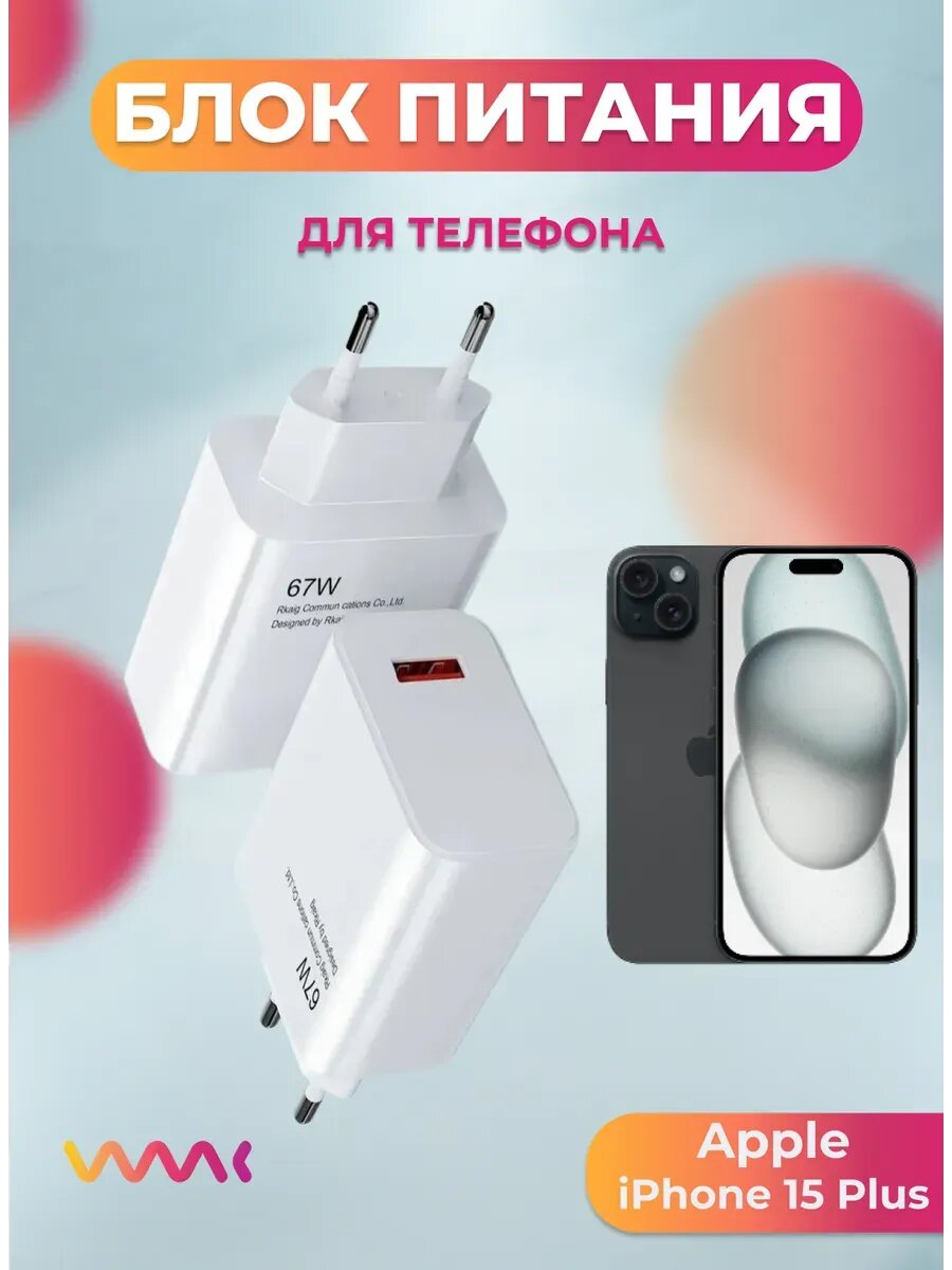 Блок питания для Apple iPhone 15 Plus.
