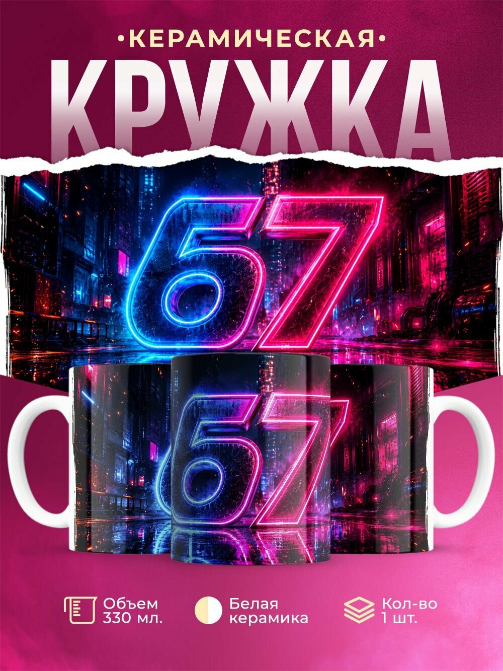 Кружка мем прикол 67 SixSeven Six Seven Шесть Семь, 330 мл, 1 штука