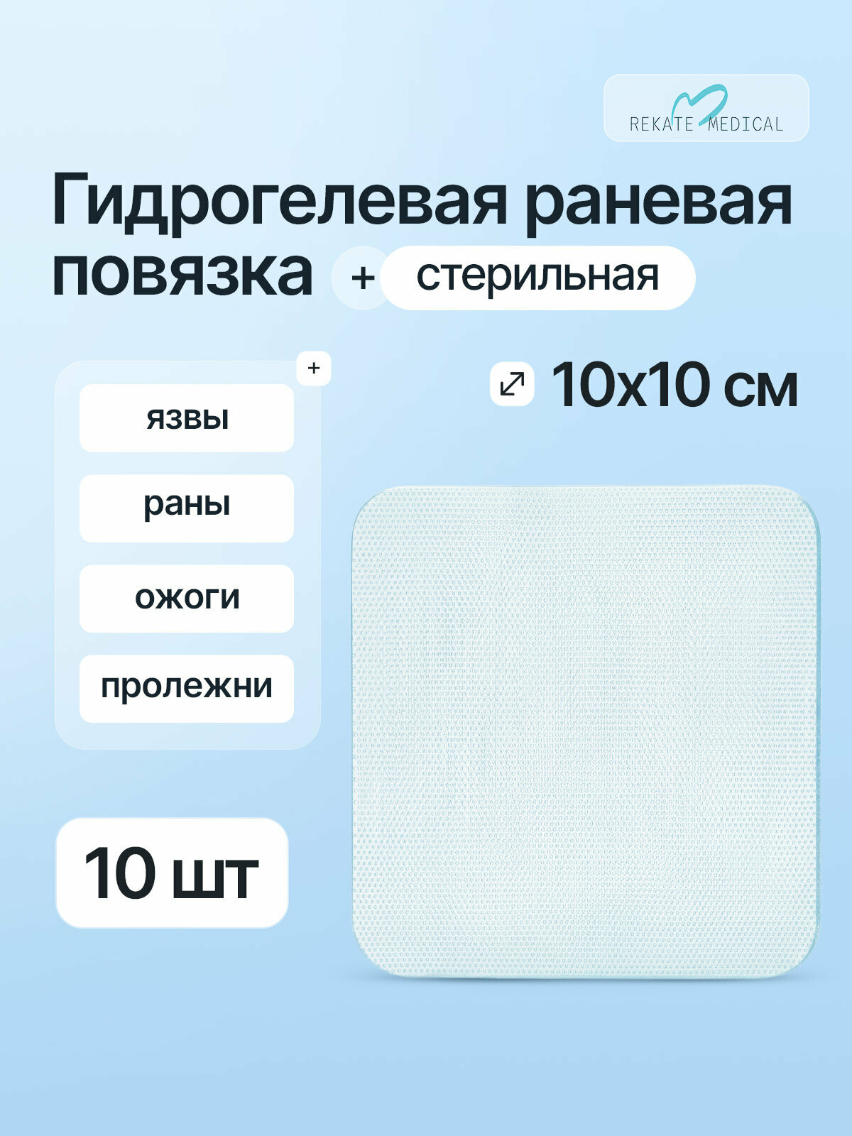 Гидрогелевая раневая повязка прозрачная, стерильная, 10 см х 10 см, 10 шт.