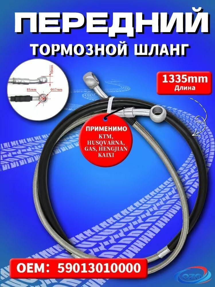 Шланг тормозной для мототехники