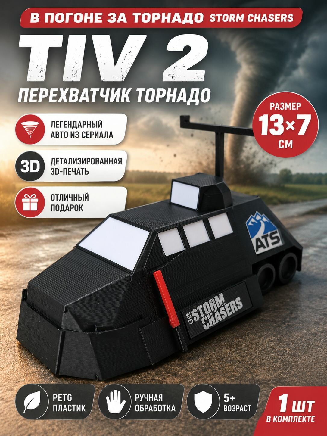 3D фигурка автомобиль TIV 2 Storm Chasers, перехватчик торнадо 13х7 см
