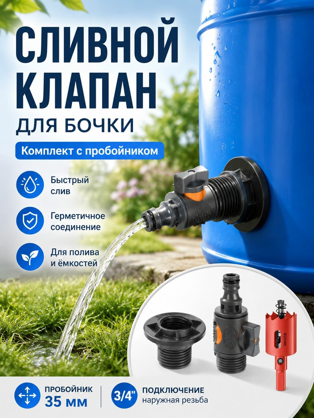Кран сливной для бака, пробойник и резьбовой клапан, премиумкрепление к пластиковому резервуару