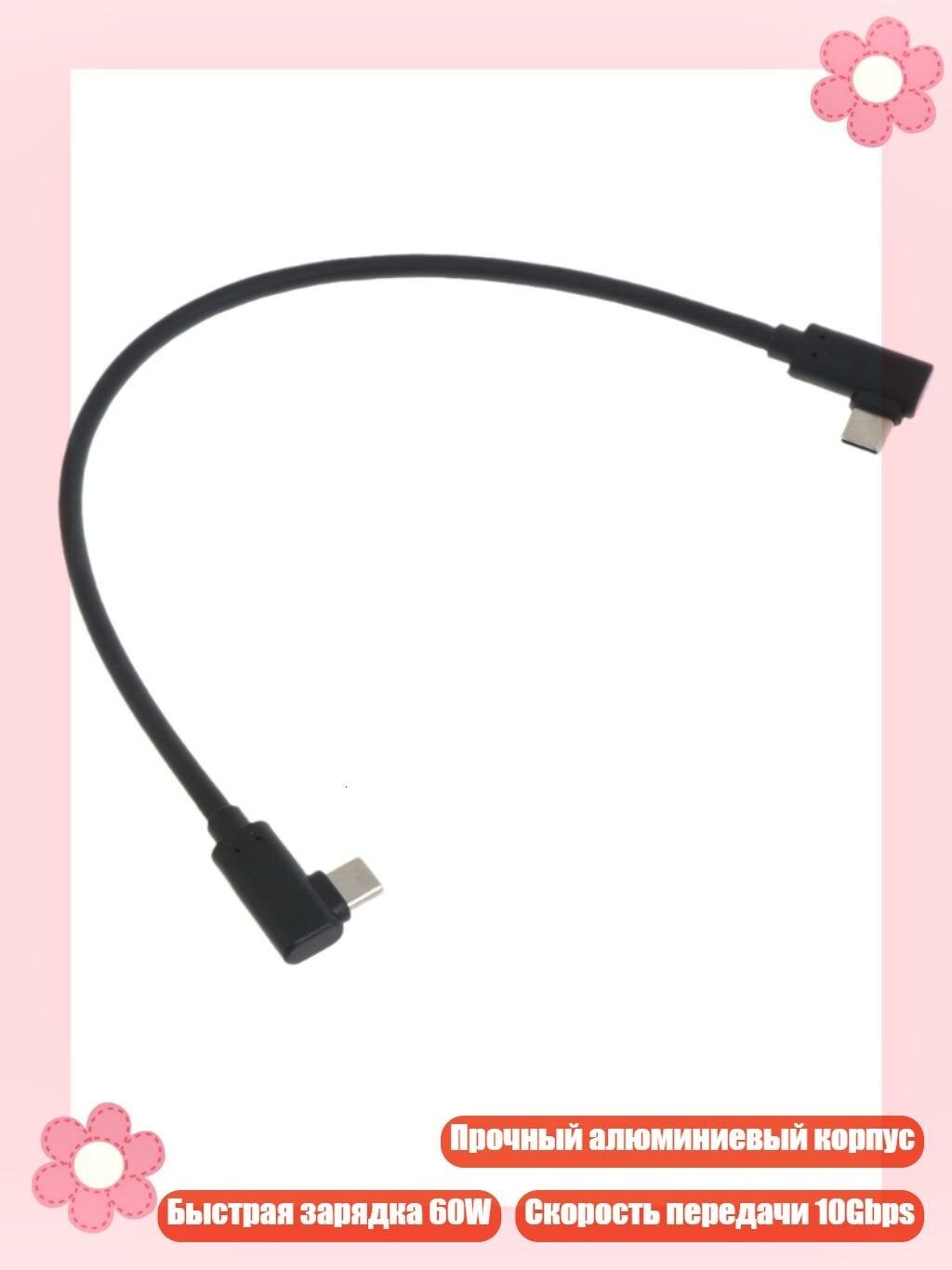 USB-C кабель 30см 60W 10Gbps
