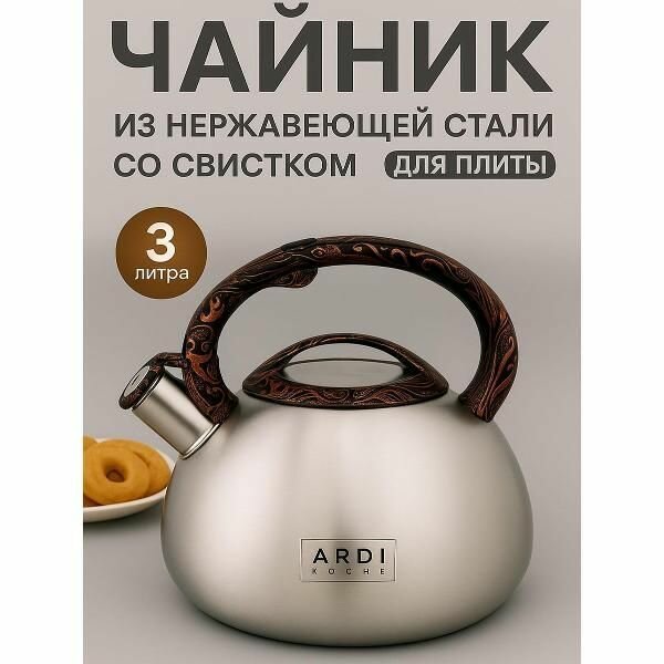 Чайник для плит ARDI Kuche AR-314 3л(12)