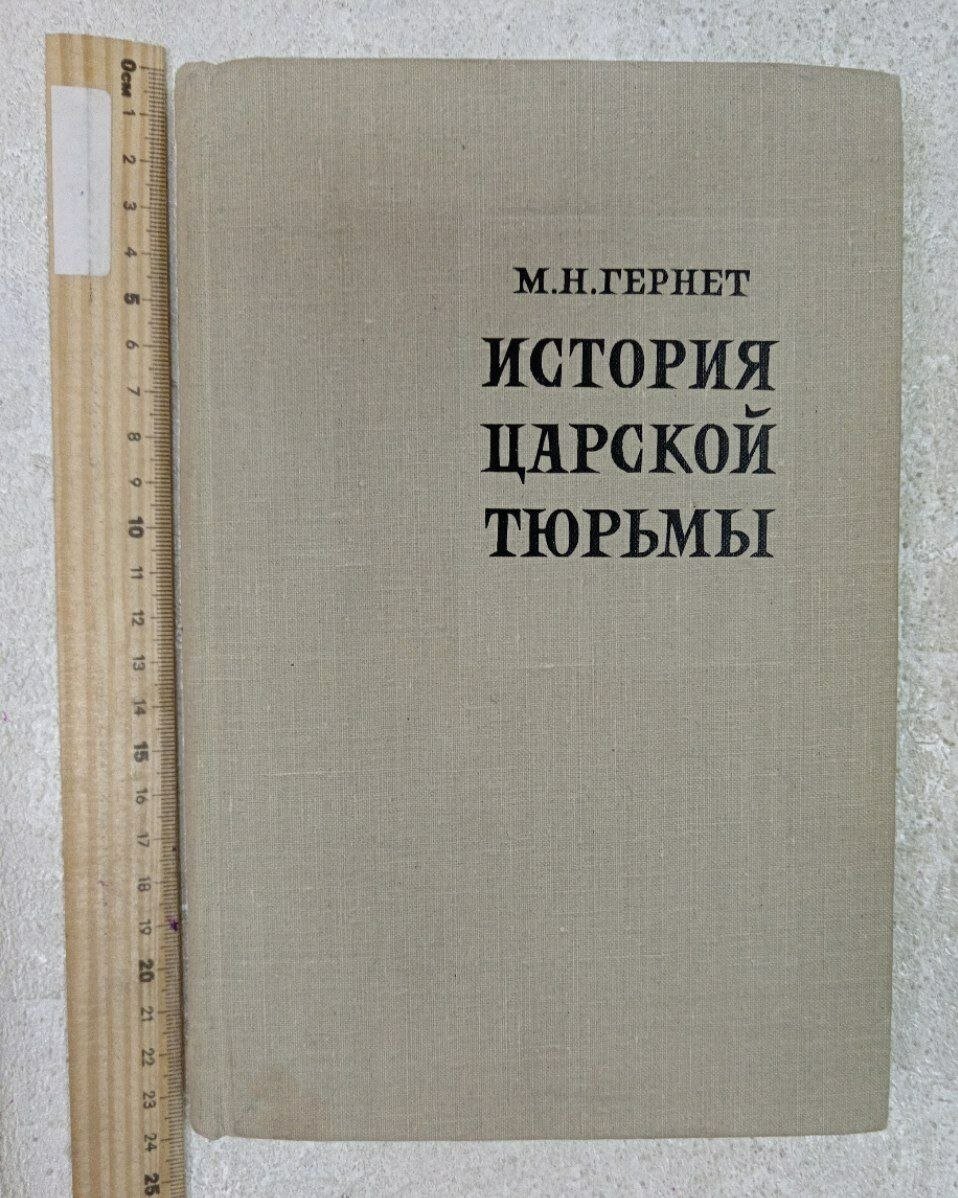 История царской тюрьмы. Том 1