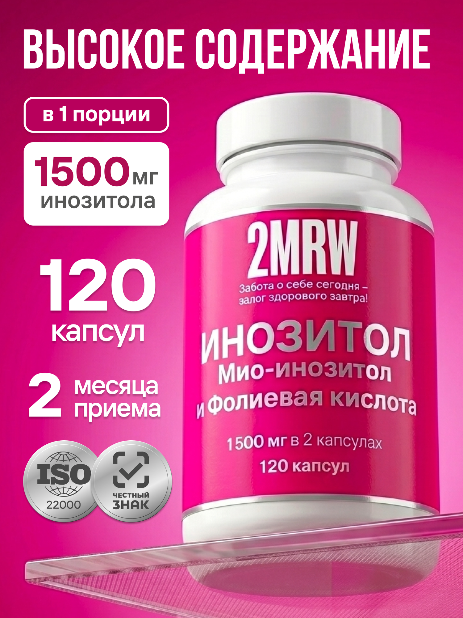 Мио Инозитол 1500 мг + Фолиевая кислота / 120 капсул