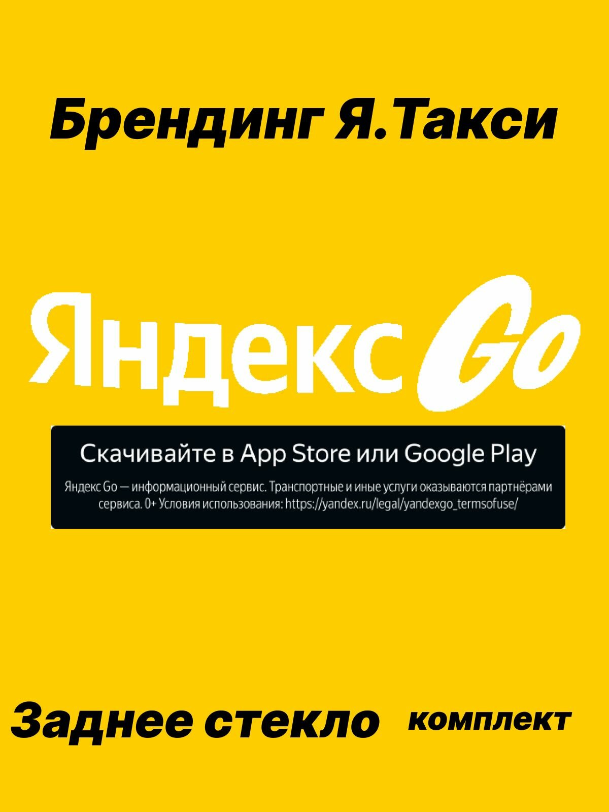 Наклейка для брендинга Яндекс. Такси на заднее стекло, 1 комплект размера М