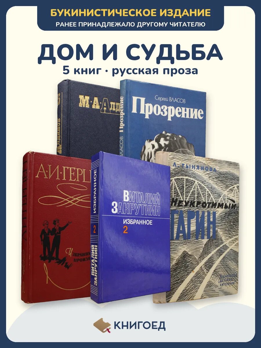 Алданов Марк Александрович и др. — комплект 5 книг (классическая проза, букинистика)