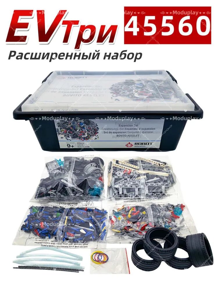 Расширенный набор 45560 для робототехники EV Три 998 детали
