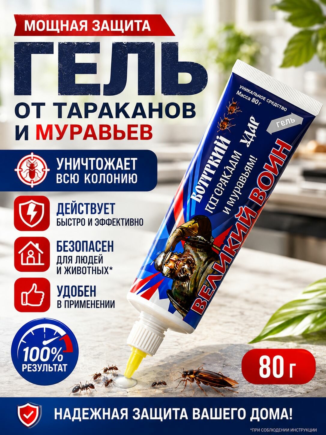 Гель от тараканов и муравьев Великий Воин 80 г, инсектицидное средство для дома, квартиры и дачи