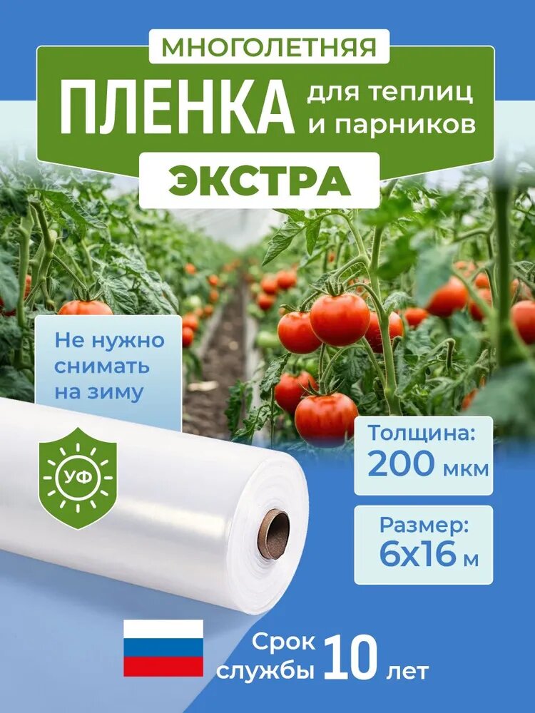 Многолетняя пленка для теплиц и парников Десногор экстра 200 мкм, 6х16 м, укрывной материал