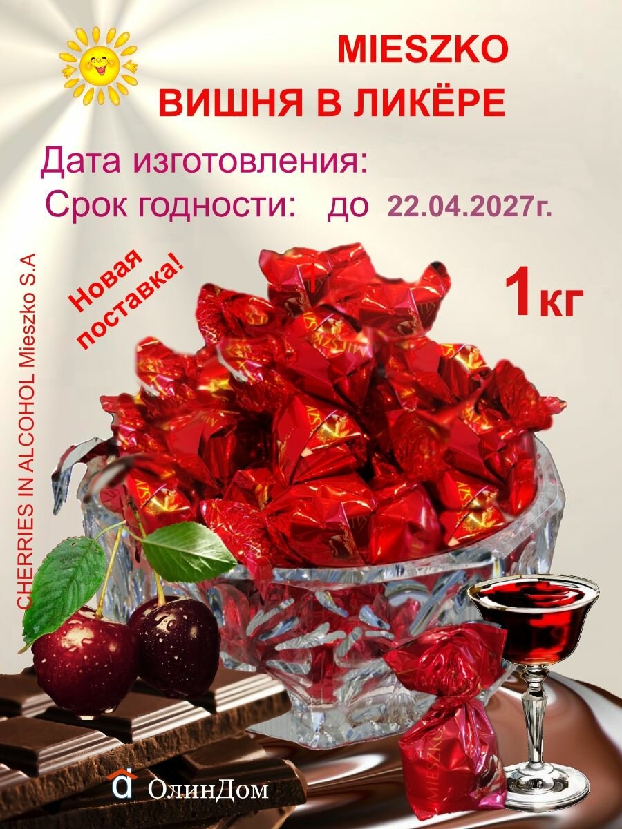 Вишня в ликере конфеты Mieszko 1 кг. Прямой импорт! Новое поступление, свежайшие конфеты шоколадные