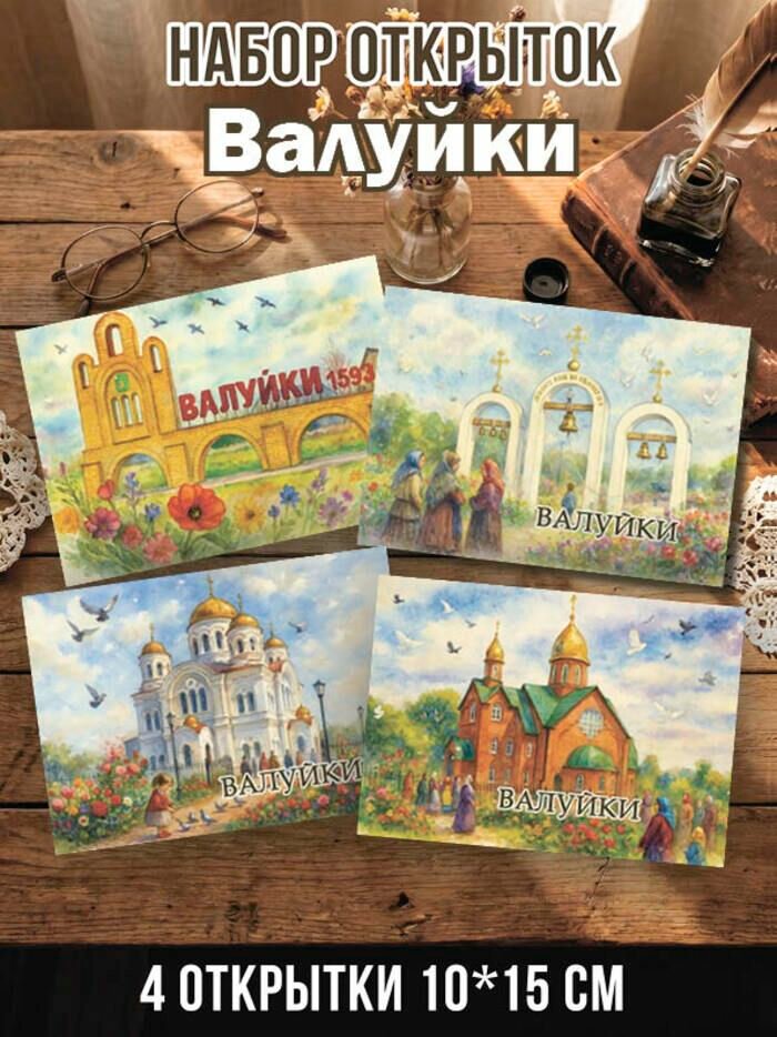 Набор открыток Валуйки 4 шт 10х15 см