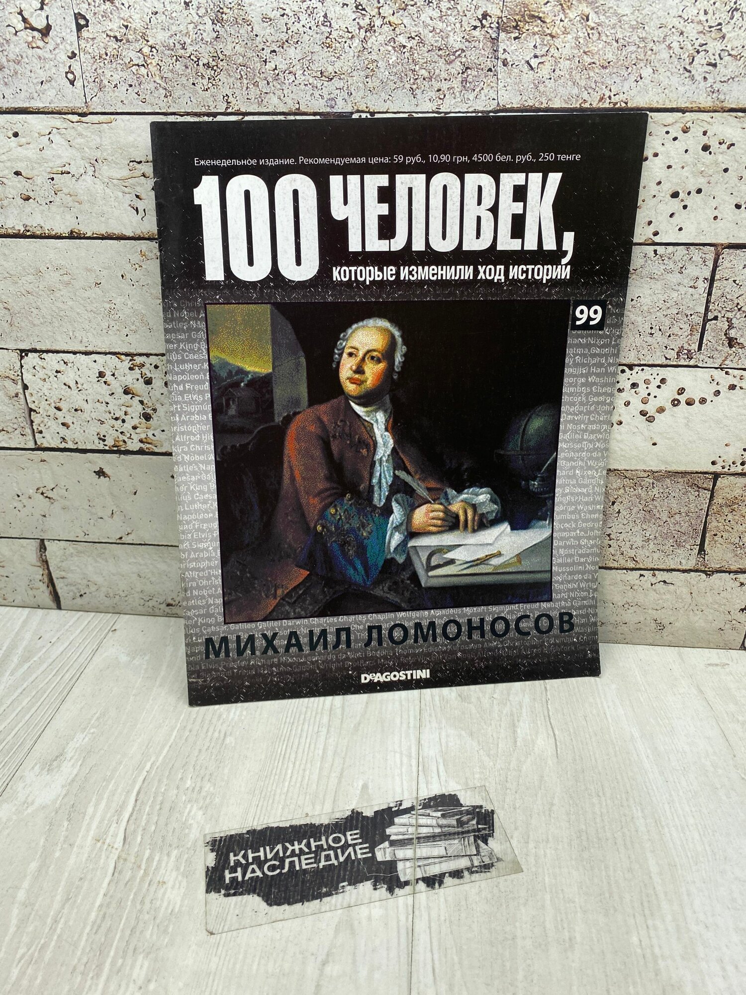 100 человек, которые изменили ход истории. Выпуск 99. Михаил Ломоносов. Де Агостини 2009 г