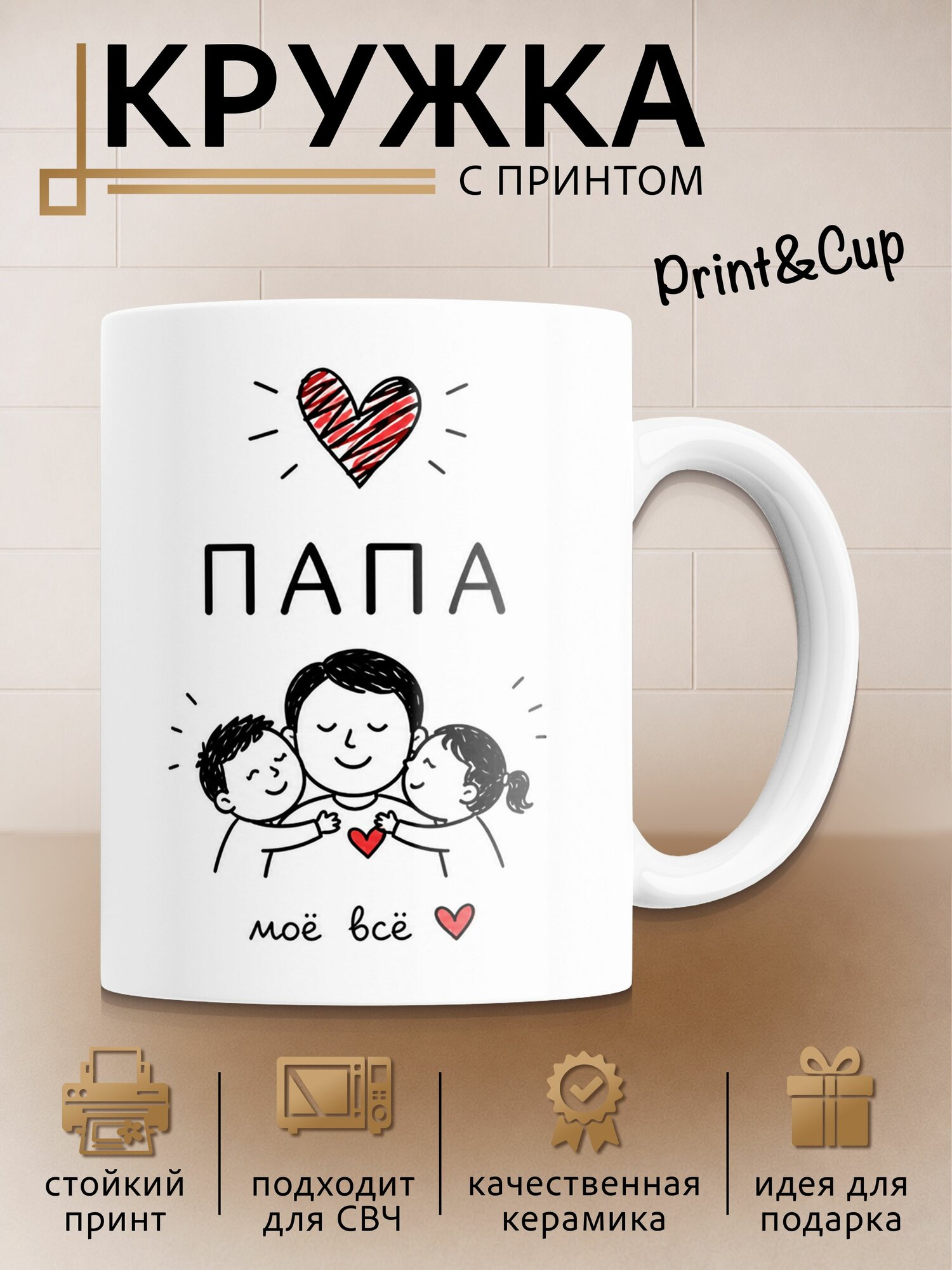 Кружка с принтом Папа моё всё