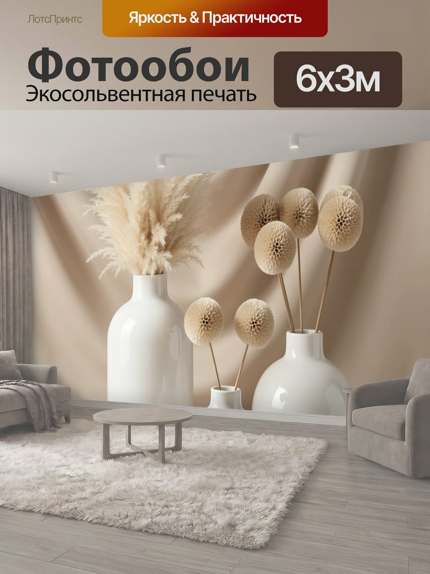 Фотообои "Бежевые сухоцветы в белых вазах. Минималистичная композиция с керамическими сосудами и пушистыми сухими травами в теплой." 600x300 см. экосольвентная печать