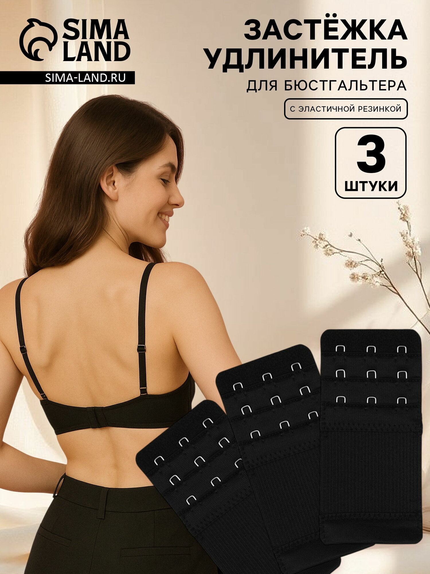 Застёжка для бюстгальтера, удлинитель, 3 ряда 3 крючка, 5x10.5 см, 3 шт, чёрная