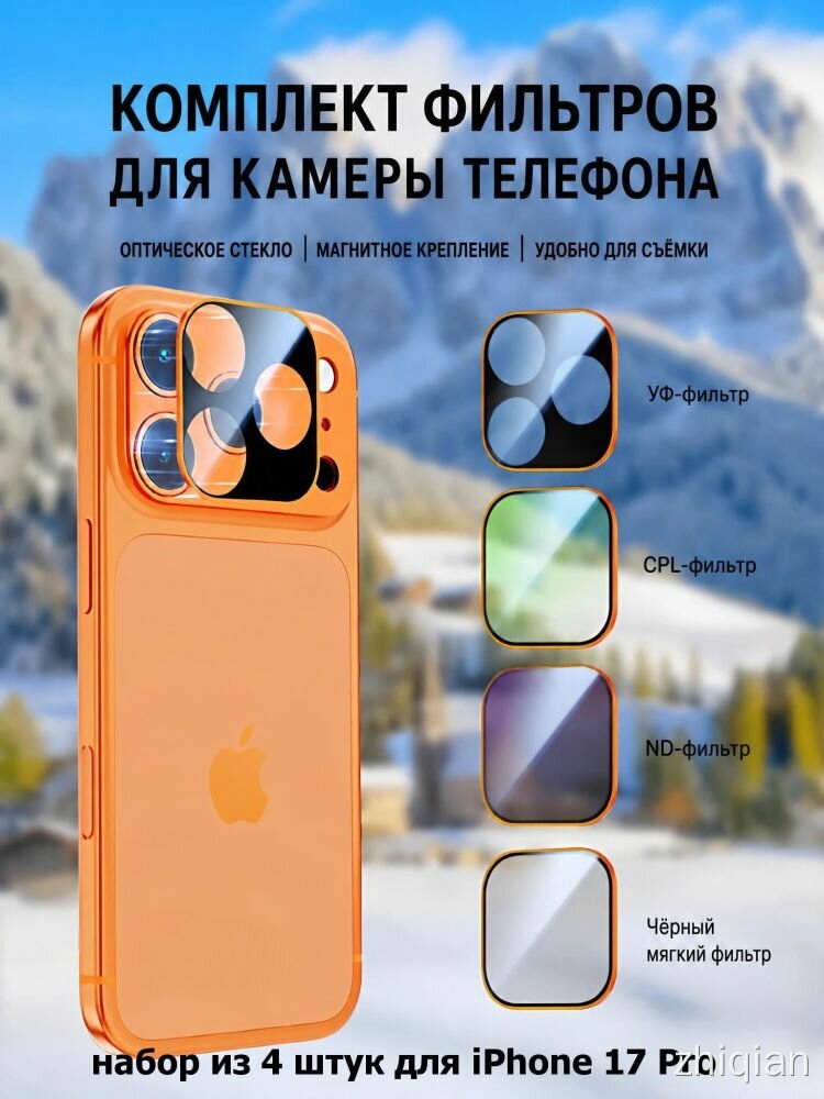 Магнитные фильтры для объектива, набор из 4 штук для iPhone 17 Pro