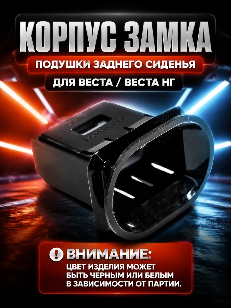 Корпус замка подушки заднего сиденья для Веста, пластик, 1 штука