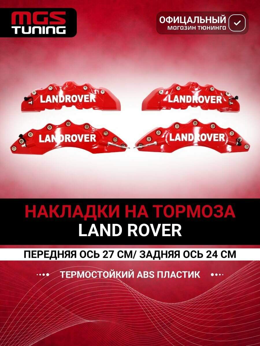 Накладки на суппорта для Land Rover красные