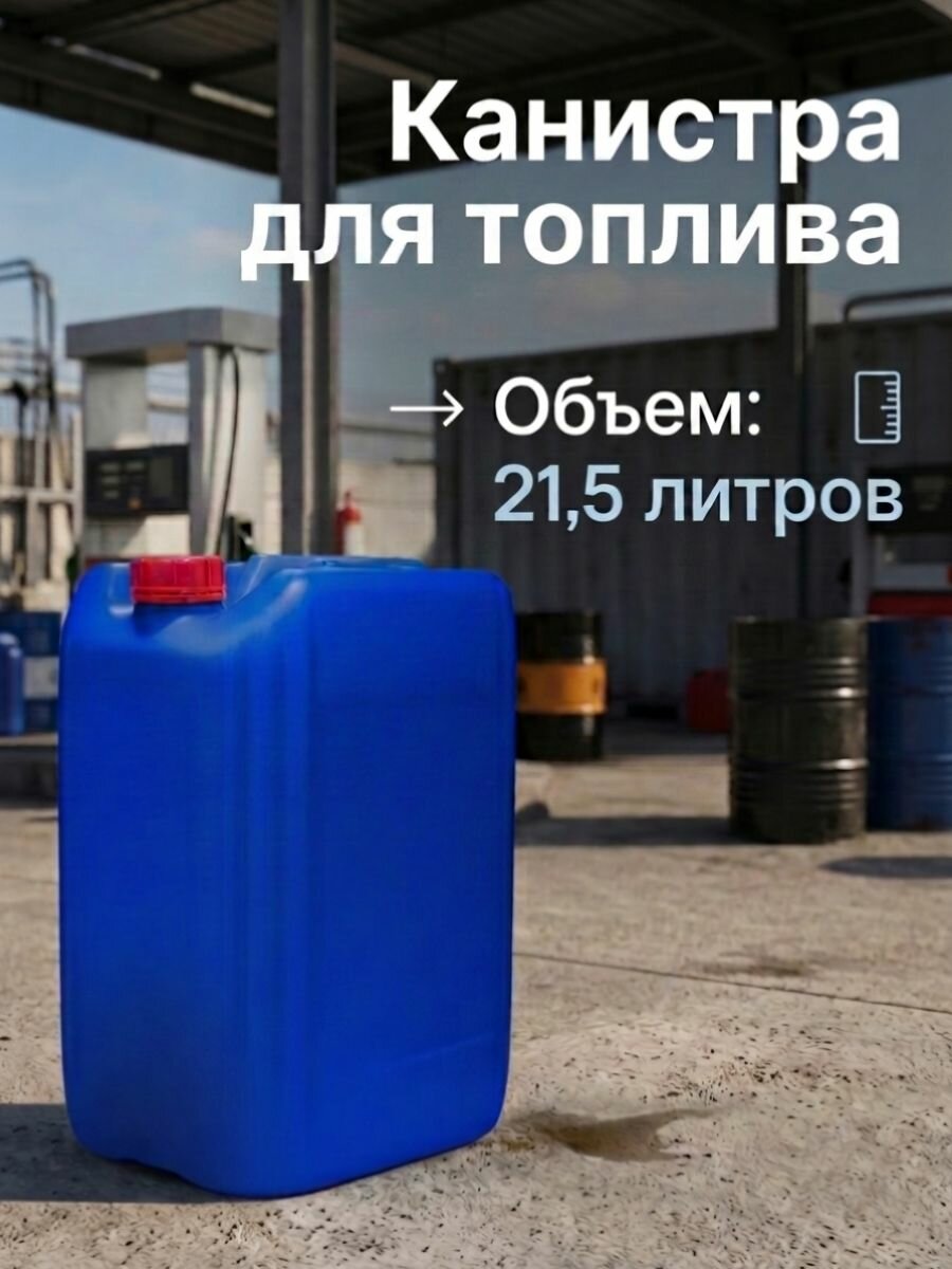 Канистра пластиковая для опасных грузов 21,5 литра, 30х23,5, х39 см, для хранения и перевозки топлива, канистра для бензина, дизеля