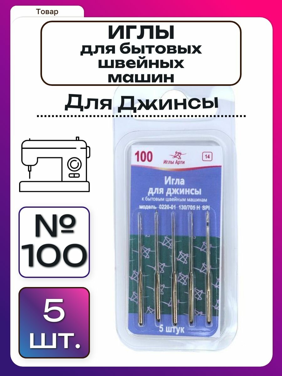 Иглы для бытовых швейных машин. Для джинсы. №100. 5 игл.