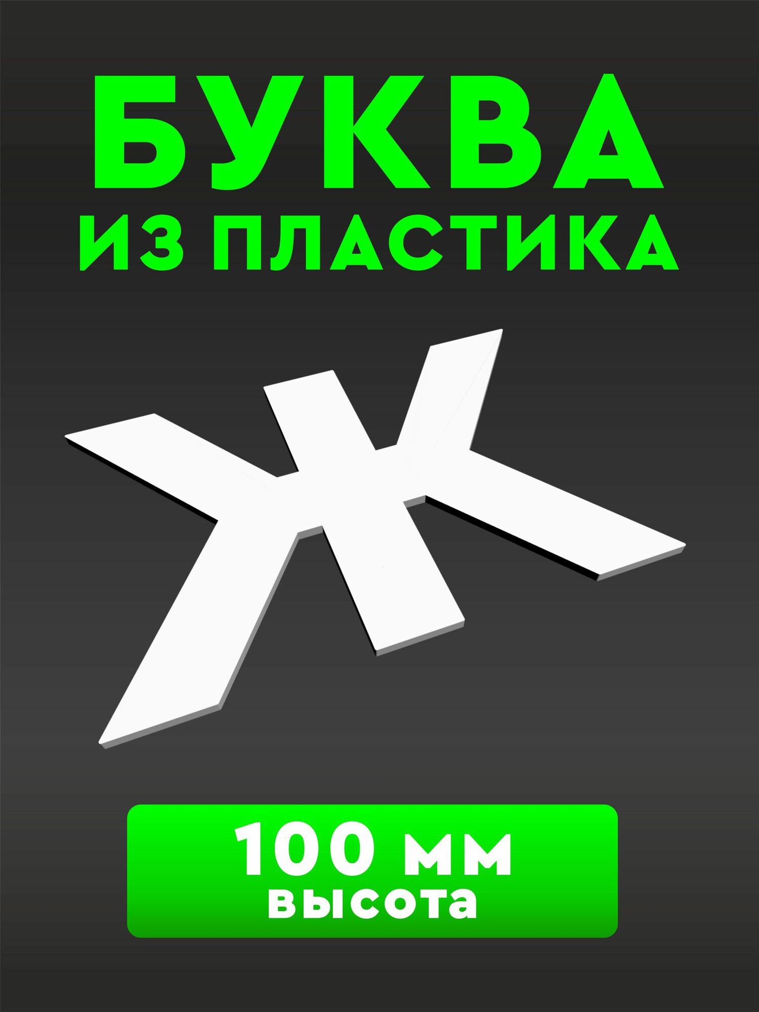 Буква Ж из белого пластика толщина 6 мм, высота 10 см с защитной пленкой