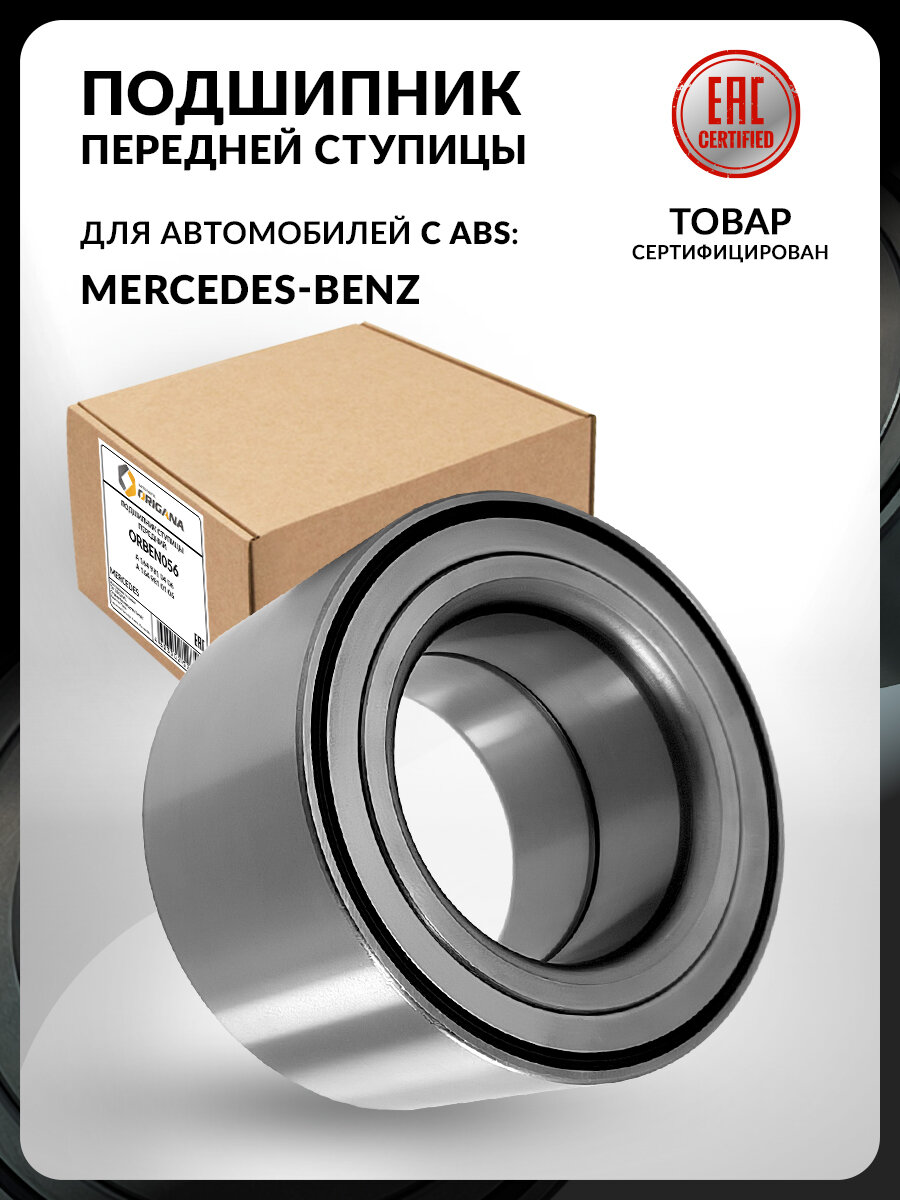 Подшипник ступицы переднийс ABS Mercedes Ml-Class Ii (W164), Gl-Class (X164), R - Class (W251, V251), Мерседес