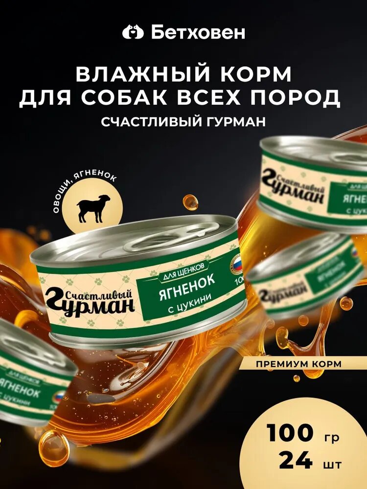 Корм для щенков влажный счастливый гурман консервы мясное ассорти с ягненком и цукини 100г 24 шт